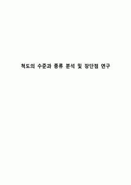 척도의 수준과 종류 분석 및 장단점 연구-1페이지