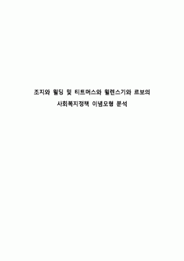 조지와 윌딩 및 티트머스와 윌렌스기와 르보의 사회복지정책 이념모형 분석-1페이지