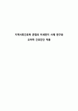 지역사회간호학 관점의 미세먼지 사례 연구와 오마하 간호진단 적용-1페이지