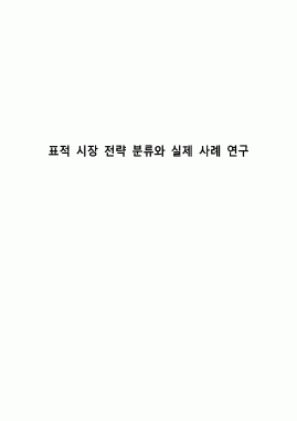 표적 시장 전략 분류와 실제 사례 연구-1페이지