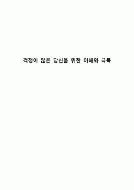 걱정이 많은 당신을 위한 이해와 극복-1페이지
