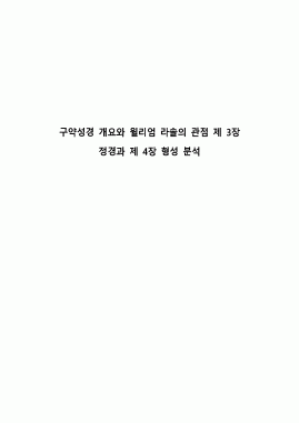 구약성경 개요와 윌리엄 라솔의 관점 제 3장 정경과 제 4장 형성 분석-1페이지