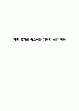 가족 복지의 중요성과 개인적 실천 방안-1페이지