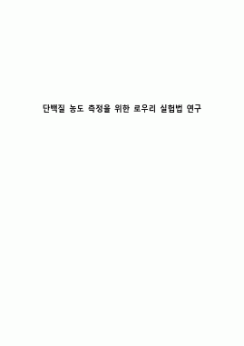 단백질 농도 측정을 위한 로우리 실험법 연구-1페이지