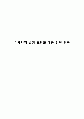 미세먼지 발생 요인과 대응 전략 연구-1페이지