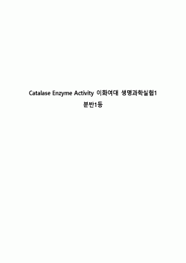 Catalase Enzyme Activity 이화여대 생명과학실험1 분반1등-1페이지