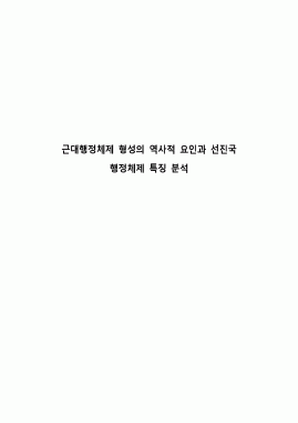 근대행정체제 형성의 역사적 요인과 선진국 행정체제 특징 분석-1페이지