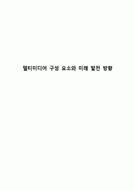 멀티미디어 구성 요소와 미래 발전 방향-1페이지
