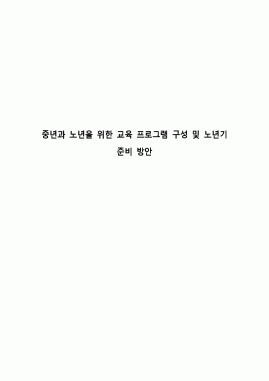 중년과 노년을 위한 교육 프로그램 구성 및 노년기 준비 방안-1페이지