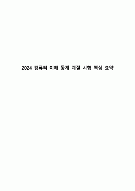 2024 컴퓨터 이해 동계 계절 시험 핵심 요약-1페이지