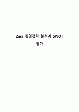 Zara 경영전략 분석과 SWOT 평가-1페이지