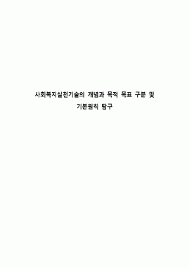 사회복지실천기술의 개념과 목적 목표 구분 및 기본원칙 탐구-1페이지