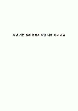 상담 기본 원리 분석과 학습 내용 비교 서술-1페이지