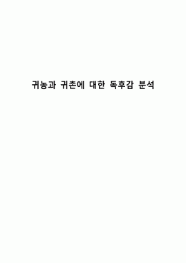귀농과 귀촌에 대한 독후감 분석-1페이지