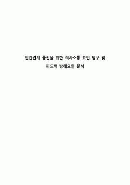 인간관계 증진을 위한 의사소통 요인 탐구 및 피드백 방해요인 분석-1페이지