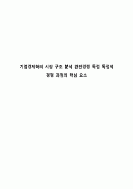 기업경제학의 시장 구조 분석 완전경쟁 독점 독점적 경쟁 과점의 핵심 요소-1페이지
