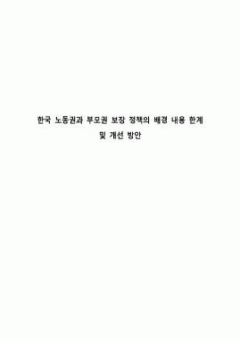 한국 노동권과 부모권 보장 정책의 배경 내용 한계 및 개선 방안-1페이지