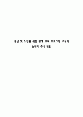 중년 및 노년을 위한 평생 교육 프로그램 구성과 노년기 준비 방안-1페이지