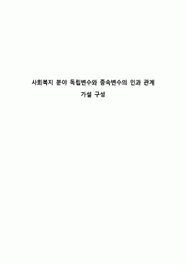 사회복지 분야 독립변수와 종속변수의 인과 관계 가설 구성-1페이지