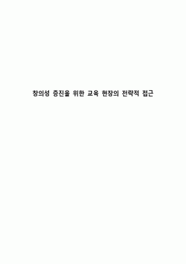창의성 증진을 위한 교육 현장의 전략적 접근-1페이지