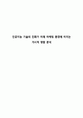 인공지능 기술의 진화가 미래 마케팅 환경에 미치는 거시적 영향 분석-1페이지