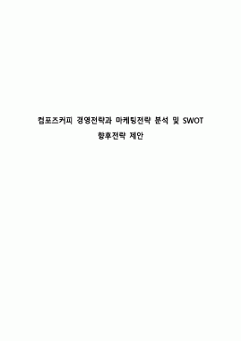 컴포즈커피 경영전략과 마케팅전략 분석 및 SWOT 향후전략 제안-1페이지