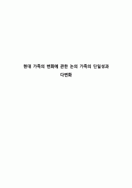 현대 가족의 변화에 관한 논의 가족의 단일성과 다변화-1페이지