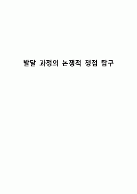 발달 과정의 논쟁적 쟁점 탐구-1페이지