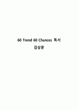 60 Trend 60 Chances 독서 감상문-1페이지