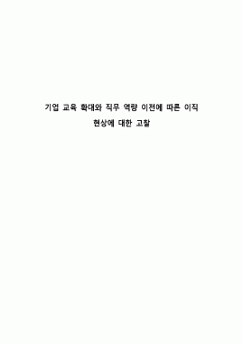 기업 교육 확대와 직무 역량 이전에 따른 이직 현상에 대한 고찰-1페이지