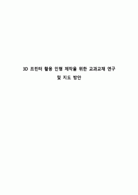 3D 프린터 활용 인형 제작을 위한 교과교재 연구 및 지도 방안-1페이지