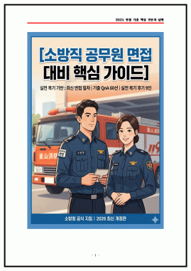 소방공무원 면접후기 (2025,9명) 및 기출 Q&A 질문답변 60선 [2026 채용대비]-1페이지