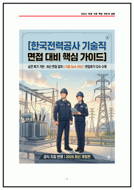 한국전력공사 배전직(전기직) 실제 면접후기 6명 및 기출 질문 답변 50선-1페이지