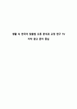 생활 속 한국어 맞춤법 오류 분석과 교정 연구 TV 자막 광고 문자 중심-1페이지