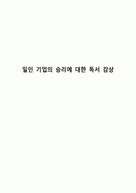 일인 기업의 승리에 대한 독서 감상-1페이지