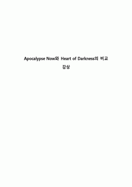 Apocalypse Now와 Heart of Darkness의 비교 감상-1페이지