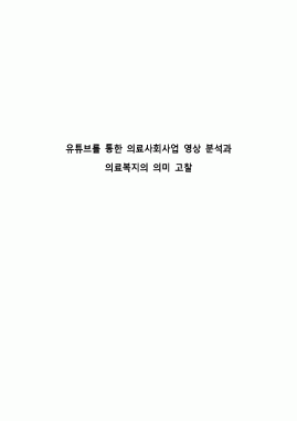유튜브를 통한 의료사회사업 영상 분석과 의료복지의 의미 고찰-1페이지