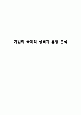 기업의 국제적 성격과 유형 분석-1페이지