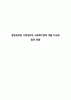 중앙정부와 지방정부의 사회복지정책 역할 비교와 발전 방향-1페이지