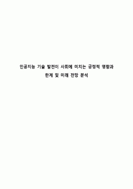 인공지능 기술 발전이 사회에 미치는 긍정적 영향과 한계 및 미래 전망 분석-1페이지