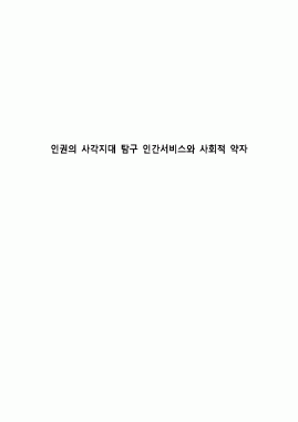인권의 사각지대 탐구 인간서비스와 사회적 약자-1페이지