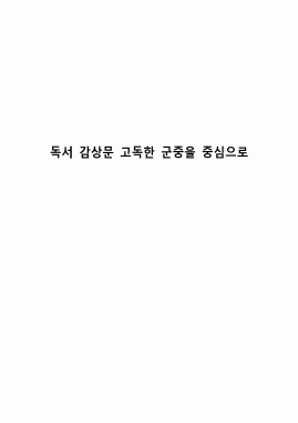 독서 감상문 고독한 군중을 중심으로-1페이지