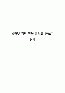 G마켓 경영 전략 분석과 SWOT 평가-1페이지