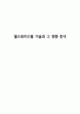 월드와이드웹 기술과 그 영향 분석-1페이지