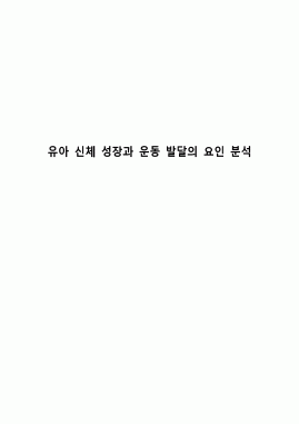 유아 신체 성장과 운동 발달의 요인 분석-1페이지