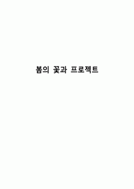 봄의 꽃과 프로젝트-1페이지