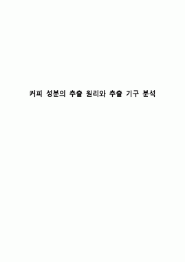 커피 성분의 추출 원리와 추출 기구 분석-1페이지