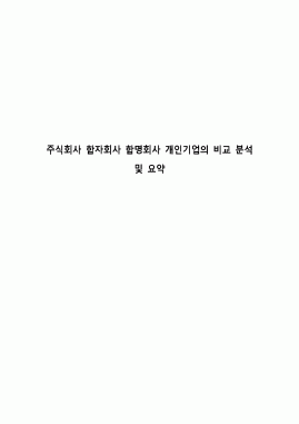 주식회사 합자회사 합명회사 개인기업의 비교 분석 및 요약-1페이지