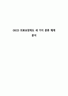 OECD 의료보장제도 세 가지 분류 체계 분석-1페이지