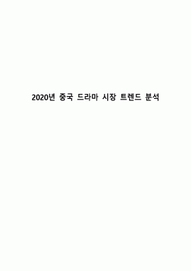 2020년 중국 드라마 시장 트렌드 분석-1페이지